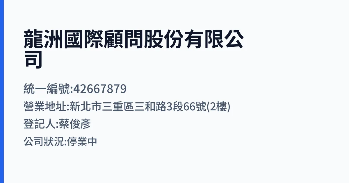 龍洲國際顧問股份有限公司 - 統編 42667879(新北市) 公司登記資料與營業項目詳細圖表