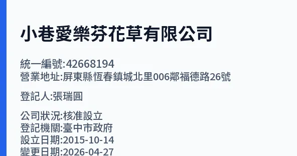 小巷愛樂芬花草有限公司的照片-統編 42668194(屏東縣) 公司登記資料與營業項目詳細圖表