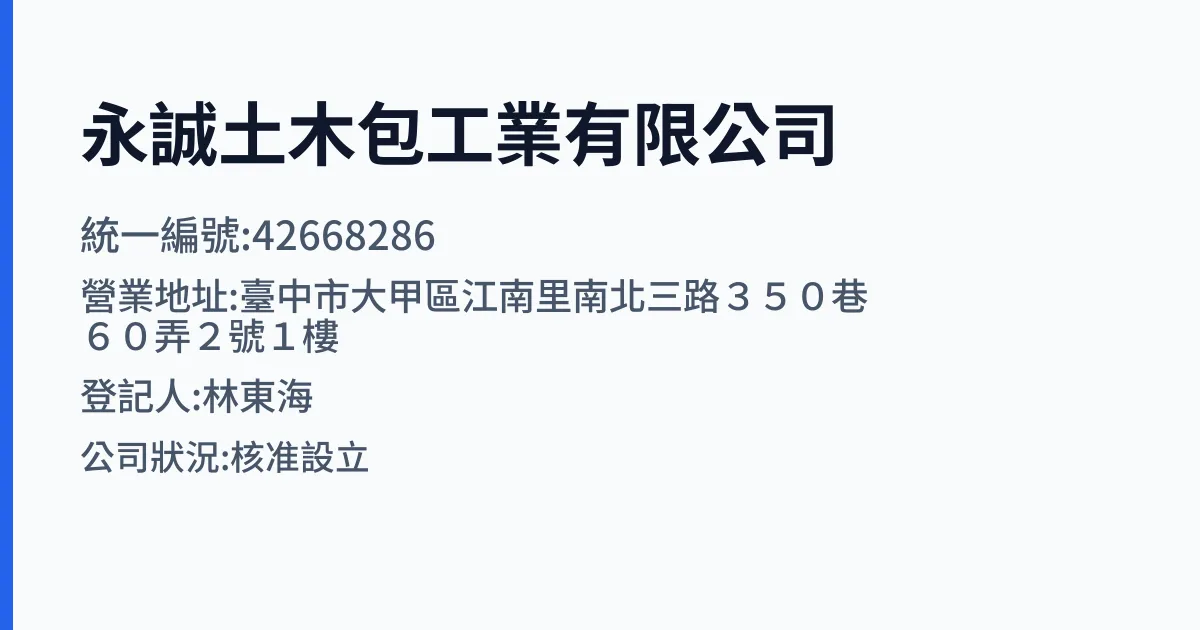 永誠土木包工業有限公司 - 統編 42668286(臺中市) 公司登記資料與營業項目詳細圖表