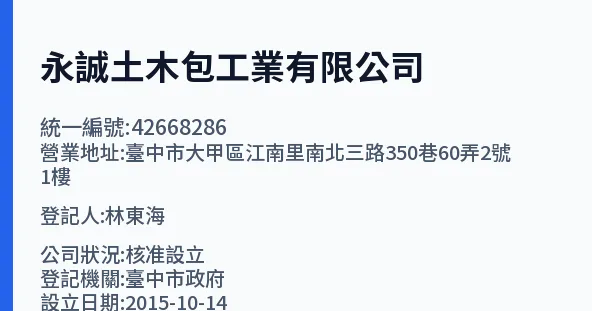 永誠土木包工業有限公司的照片-統編 42668286(臺中市) 公司登記資料與營業項目詳細圖表