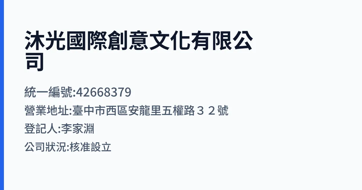 沐光國際創意文化有限公司 - 統編 42668379(臺中市) 公司登記資料與營業項目詳細圖表