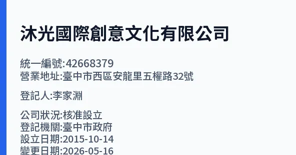 沐光國際創意文化有限公司的照片-統編 42668379(臺中市) 公司登記資料與營業項目詳細圖表