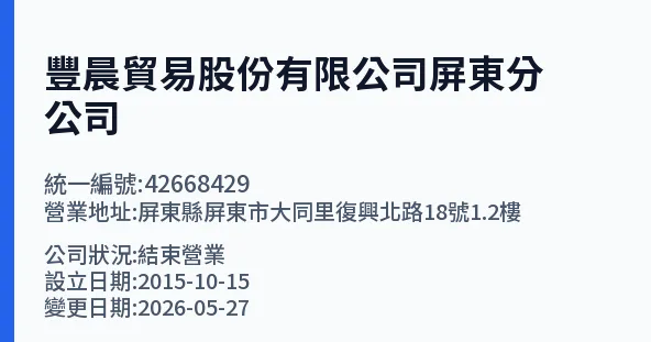 豐晨貿易股份有限公司屏東分公司的照片-統編 42668429(屏東縣) 公司登記資料與營業項目詳細圖表
