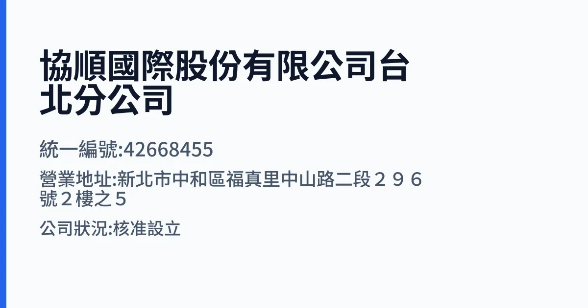 協順國際股份有限公司台北分公司 - 統編 42668455(新北市) 公司登記資料與營業項目詳細圖表