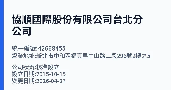 協順國際股份有限公司台北分公司的照片-統編 42668455(新北市) 公司登記資料與營業項目詳細圖表