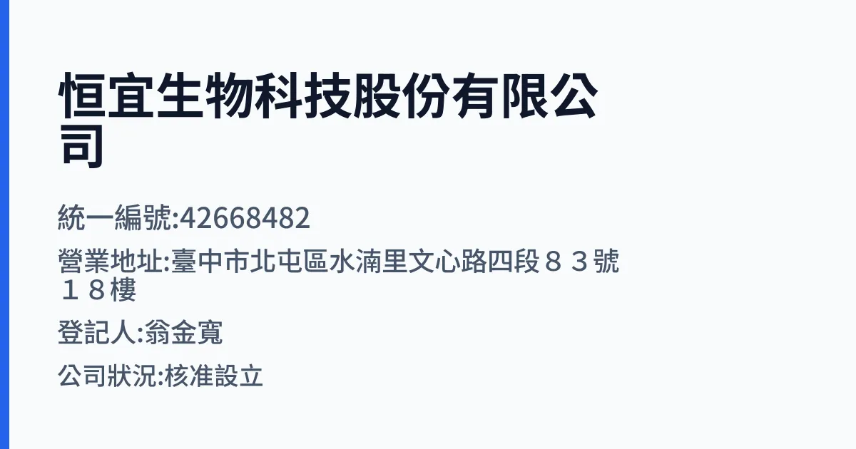恒宜生物科技股份有限公司 - 統編 42668482(臺中市) 公司登記資料與營業項目詳細圖表
