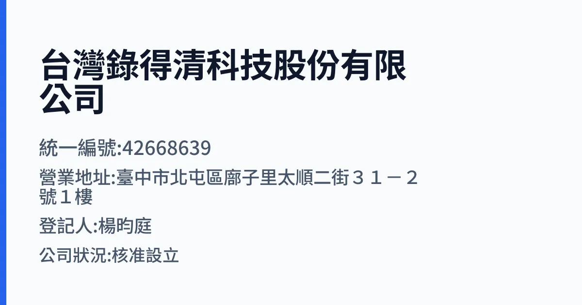 台灣錄得清科技股份有限公司 - 統編 42668639(臺中市) 公司登記資料與營業項目詳細圖表