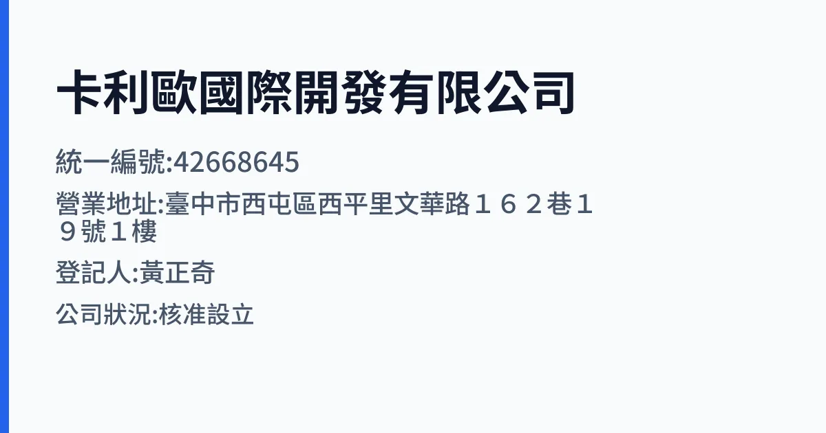 卡利歐國際開發有限公司 - 統編 42668645(臺中市) 公司登記資料與營業項目詳細圖表
