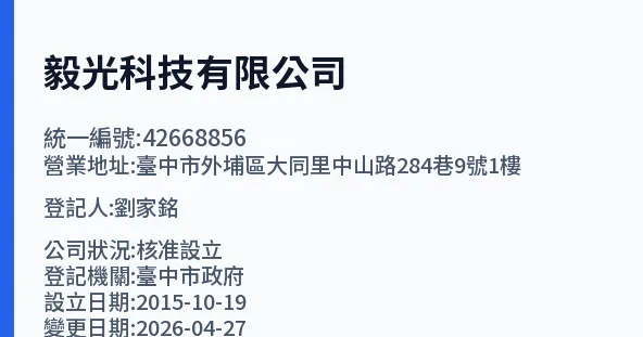 毅光科技有限公司的照片-統編 42668856(臺中市) 公司登記資料與營業項目詳細圖表