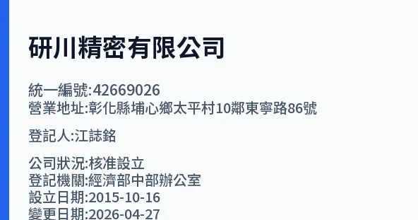 研川精密有限公司的照片-統編 42669026(彰化縣) 公司登記資料與營業項目詳細圖表