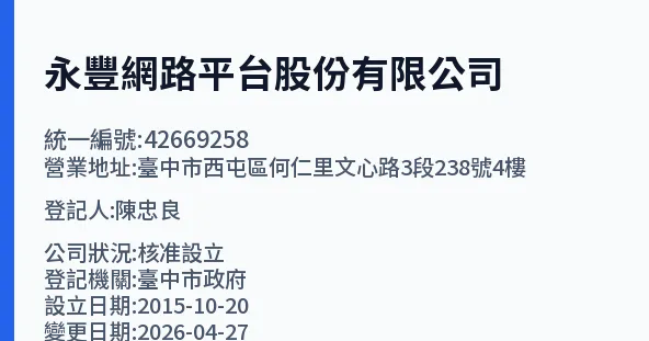 永豐網路平台股份有限公司的照片-統編 42669258(臺中市) 公司登記資料與營業項目詳細圖表