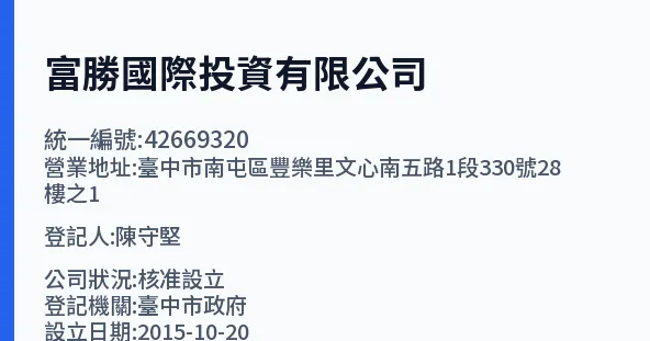 富勝國際投資有限公司的照片-統編 42669320(臺中市) 公司登記資料與營業項目詳細圖表