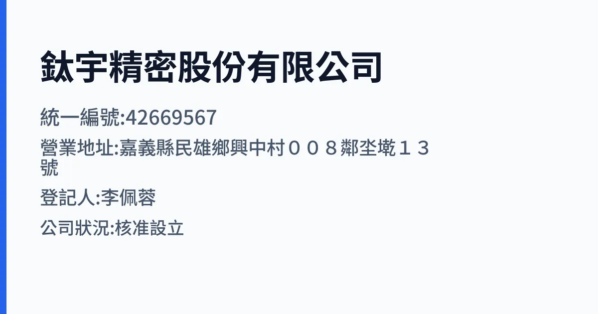鈦宇精密股份有限公司 - 統編 42669567(嘉義縣) 公司登記資料與營業項目詳細圖表