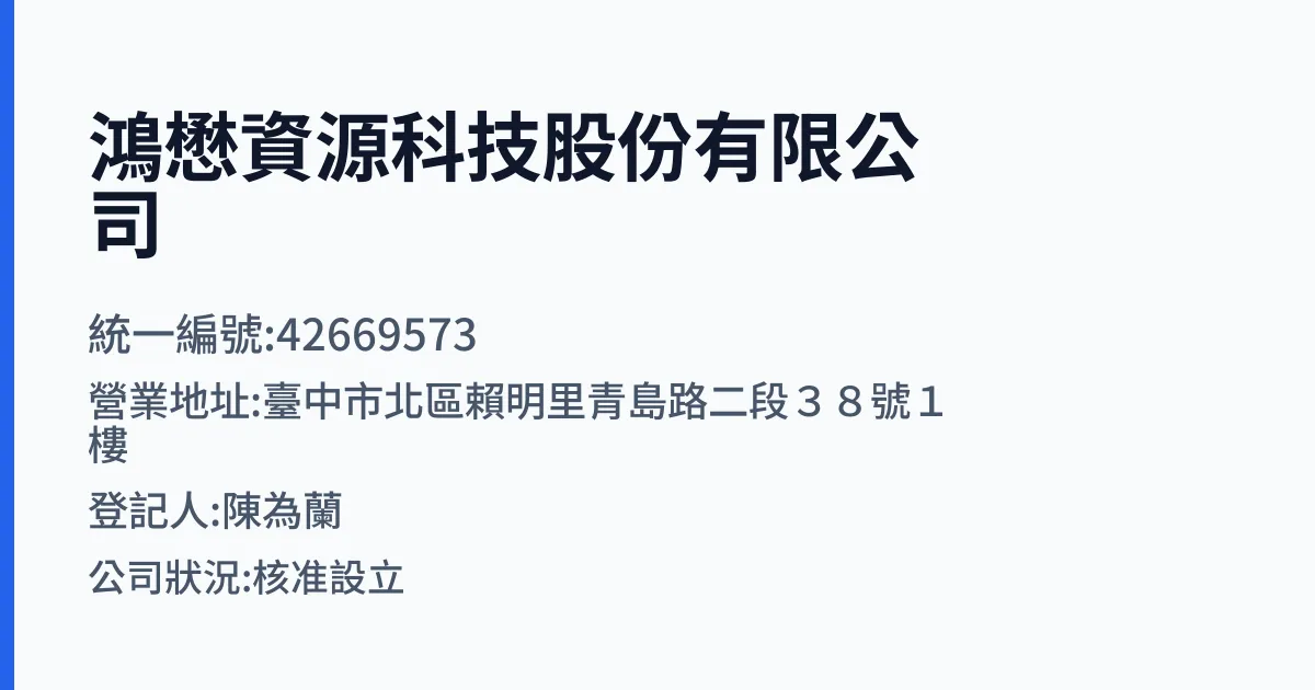 鴻懋資源科技股份有限公司 - 統編 42669573(臺中市) 公司登記資料與營業項目詳細圖表