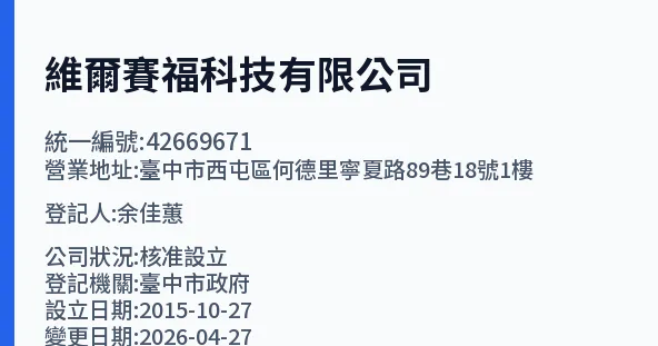 維爾賽福科技有限公司的照片-統編 42669671(臺中市) 公司登記資料與營業項目詳細圖表