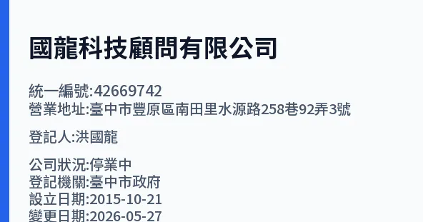 國龍科技顧問有限公司的照片-統編 42669742(臺中市) 公司登記資料與營業項目詳細圖表