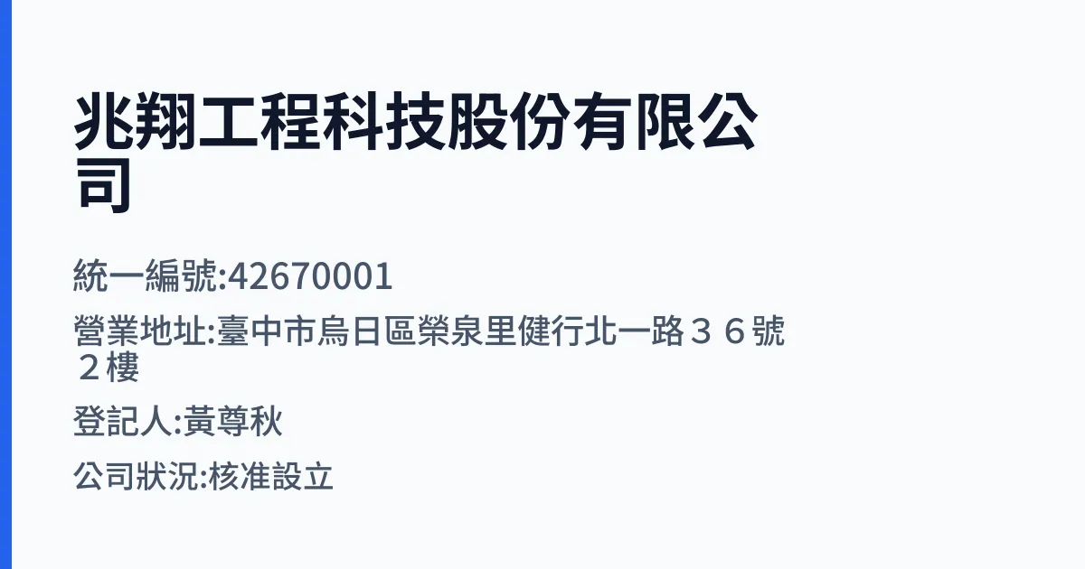 兆翔工程科技股份有限公司 - 統編 42670001(彰化縣) 公司登記資料與營業項目詳細圖表
