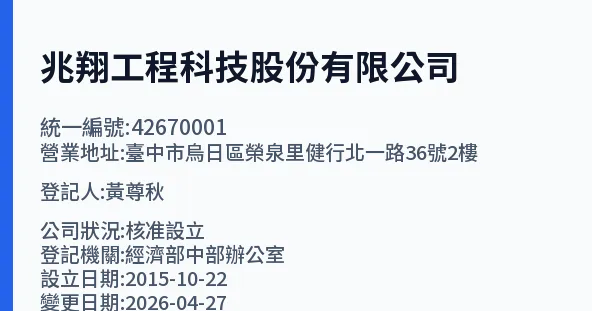 兆翔工程科技股份有限公司的照片-統編 42670001(臺中市) 公司登記資料與營業項目詳細圖表