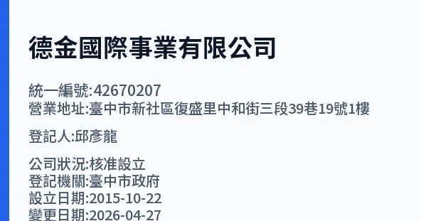 德金國際事業有限公司的照片-統編 42670207(臺中市) 公司登記資料與營業項目詳細圖表