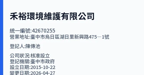禾裕環境維護有限公司的照片-統編 42670255(臺中市) 公司登記資料與營業項目詳細圖表