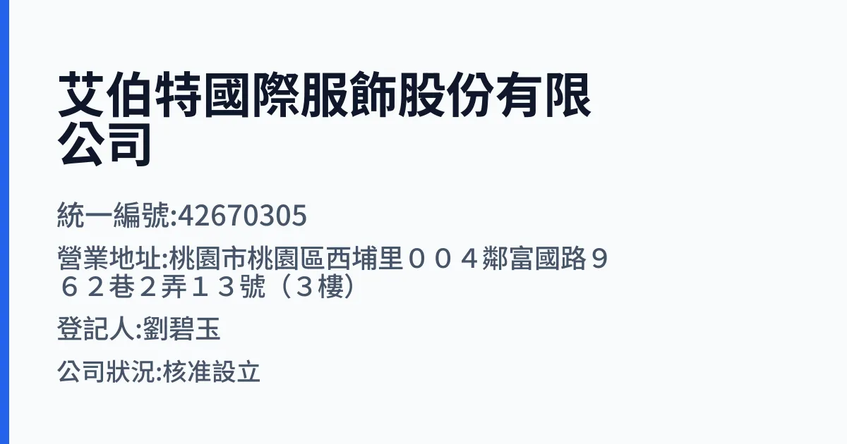 艾伯特國際服飾股份有限公司 - 統編 42670305(桃園市) 公司登記資料與營業項目詳細圖表
