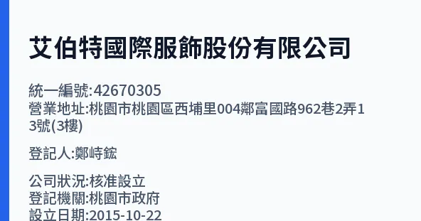 艾伯特國際服飾股份有限公司的照片-統編 42670305(桃園市) 公司登記資料與營業項目詳細圖表