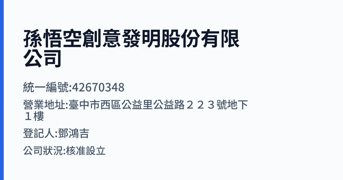 孫悟空創意發明股份有限公司 - 統編 42670348(臺中市) 公司登記資料與營業項目詳細圖表