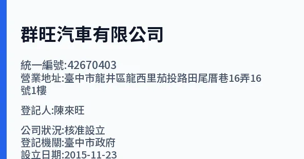 群旺汽車有限公司的照片-統編 42670403(臺中市) 公司登記資料與營業項目詳細圖表