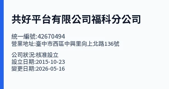 共好平台有限公司福科分公司的照片-統編 42670494(臺中市) 公司登記資料與營業項目詳細圖表