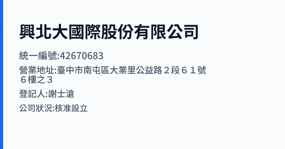 興北大國際股份有限公司 - 統編 42670683(臺中市) 公司登記資料與營業項目詳細圖表