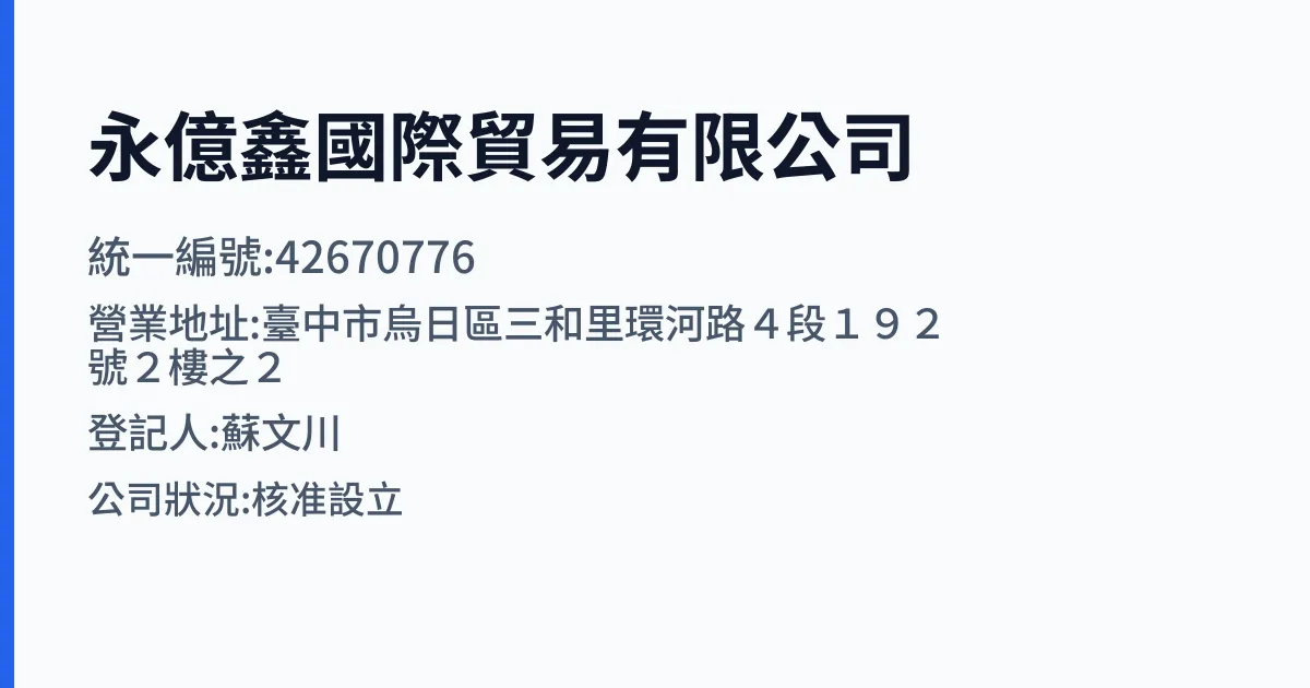 永億鑫國際貿易有限公司 - 統編 42670776(臺中市) 公司登記資料與營業項目詳細圖表