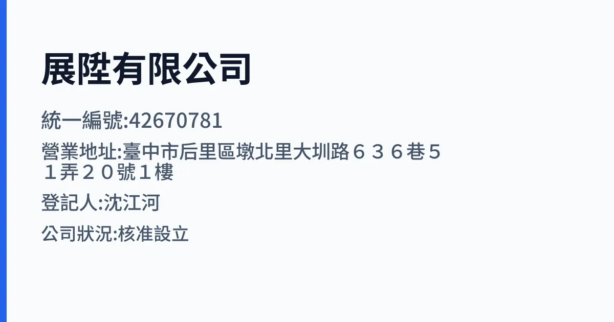 展陞有限公司 - 統編 42670781(臺中市) 公司登記資料與營業項目詳細圖表