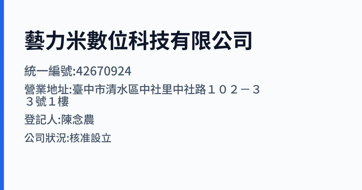 藝力米數位科技有限公司 - 統編 42670924(彰化縣) 公司登記資料與營業項目詳細圖表