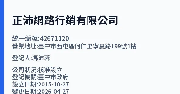 正沛網路行銷有限公司的照片-統編 42671120(臺中市) 公司登記資料與營業項目詳細圖表