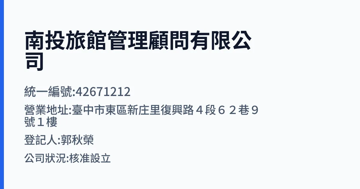 南投旅館管理顧問有限公司 - 統編 42671212(臺中市) 公司登記資料與營業項目詳細圖表