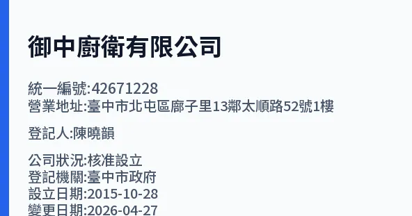 御中廚衛有限公司的照片-統編 42671228(臺中市) 公司登記資料與營業項目詳細圖表