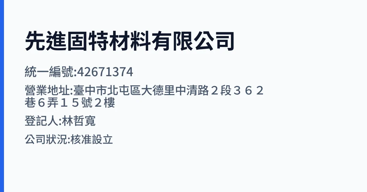 先進固特材料有限公司 - 統編 42671374(臺中市) 公司登記資料與營業項目詳細圖表