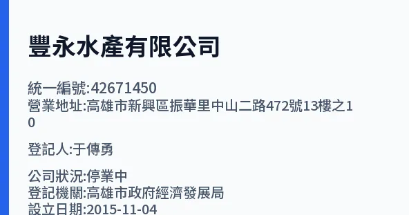 豐永水產有限公司的照片-統編 42671450(高雄市) 公司登記資料與營業項目詳細圖表