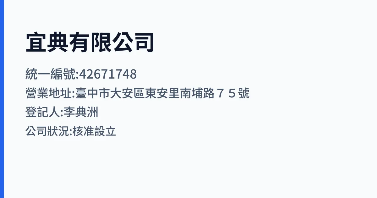 宜典有限公司 - 統編 42671748(臺中市) 公司登記資料與營業項目詳細圖表