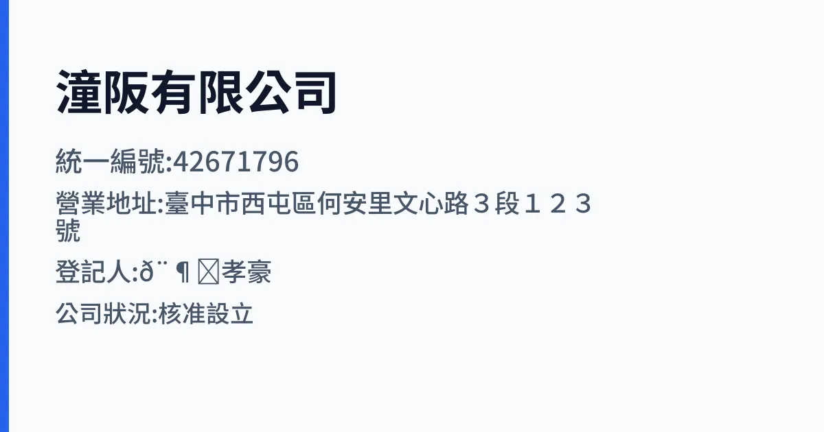 潼阪有限公司 - 統編 42671796(臺中市) 公司登記資料與營業項目詳細圖表