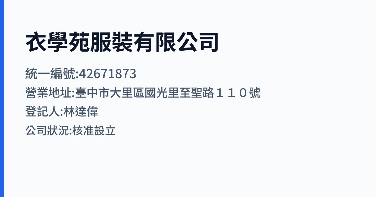 衣學苑服裝有限公司 - 統編 42671873(臺中市) 公司登記資料與營業項目詳細圖表