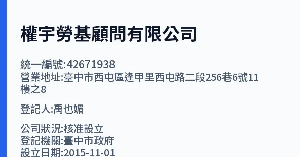 權宇勞基顧問有限公司的照片-統編 42671938(臺中市) 公司登記資料與營業項目詳細圖表