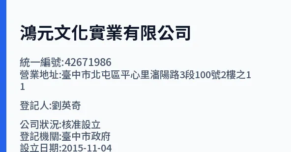 鴻元文化實業有限公司的照片-統編 42671986(臺中市) 公司登記資料與營業項目詳細圖表