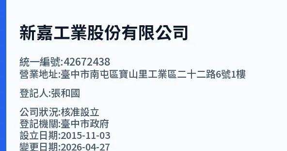 新嘉工業股份有限公司的照片-統編 42672438(臺中市) 公司登記資料與營業項目詳細圖表