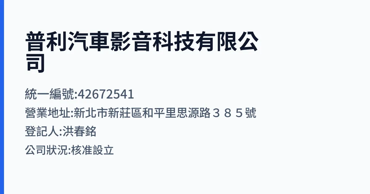 普利汽車影音科技有限公司 - 統編 42672541(新北市) 公司登記資料與營業項目詳細圖表