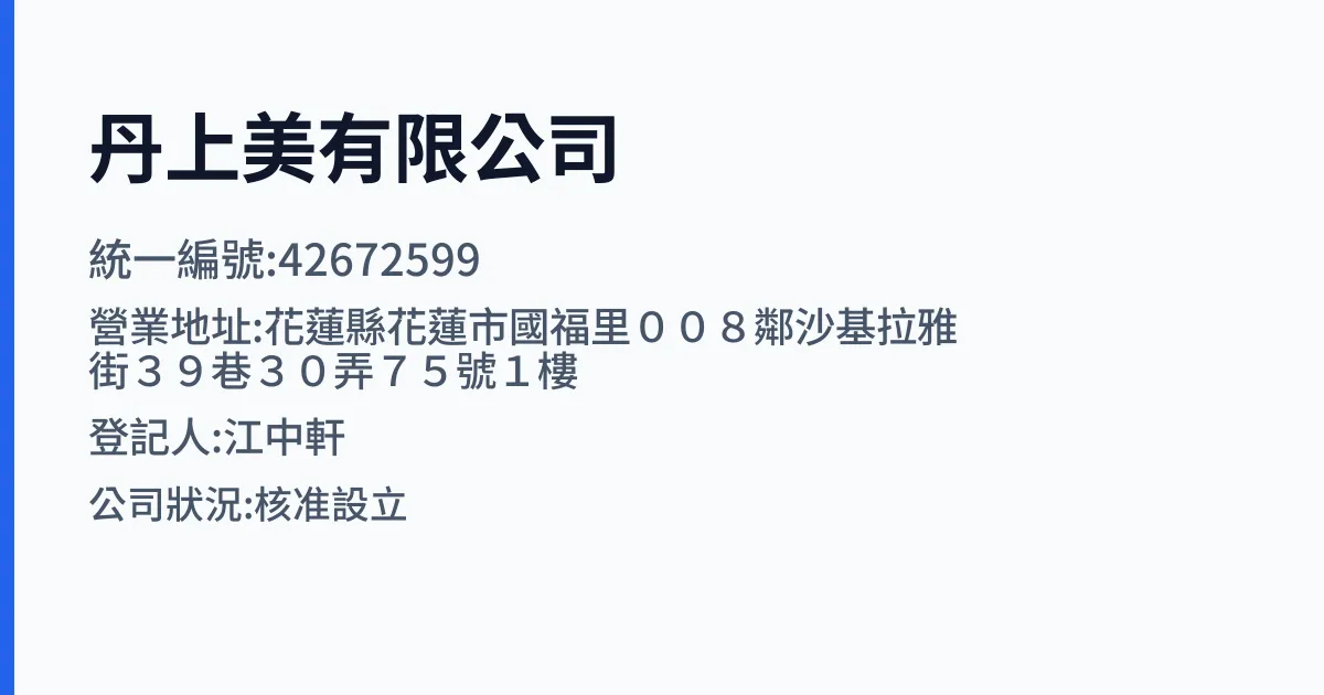丹上美有限公司 - 統編 42672599(花蓮縣) 公司登記資料與營業項目詳細圖表