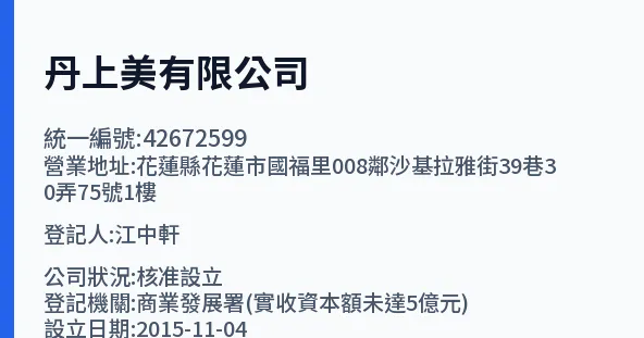 丹上美有限公司的照片-統編 42672599(花蓮縣) 公司登記資料與營業項目詳細圖表