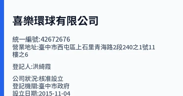 喜樂環球有限公司的照片-統編 42672676(臺中市) 公司登記資料與營業項目詳細圖表