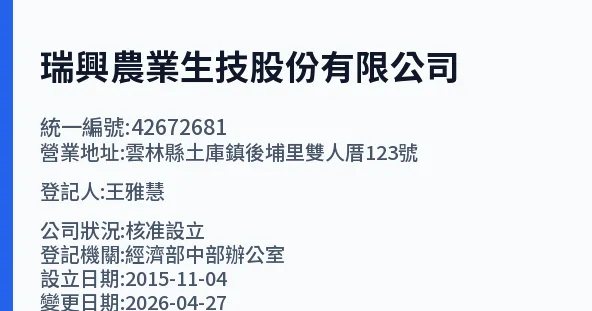 瑞興農業生技股份有限公司的照片-統編 42672681(雲林縣) 公司登記資料與營業項目詳細圖表