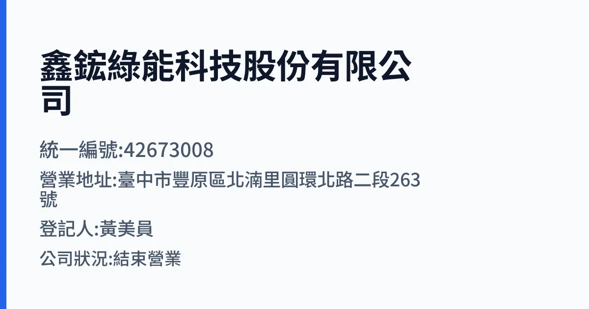 鑫鋐綠能科技股份有限公司 - 統編 42673008(臺中市) 公司登記資料與營業項目詳細圖表